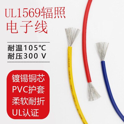 正标UL1569环保连接电子线30 28 26 24 22 20 18 16 14 12 10AWG