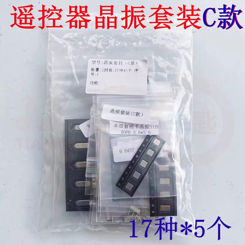 汽车钥匙晶振组合套装17种各5个晶体振荡元器件遥控器频率元件