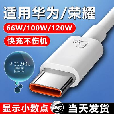 适用华为充电线快充数据线66Wtypec6Anova13Mate60荣耀X60100W超级快充nova7pro p50 p605A充电线