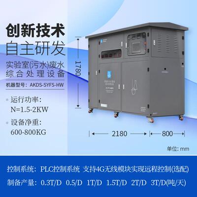 小型实验室废水处理设备艾柯1-5吨户外型一体化污水/废液处理设备