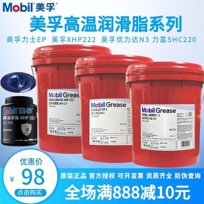 美孚润滑脂力士EP2锂基脂XHP222优力达N3高温高速轴承奶油SHC220