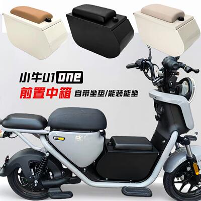 适用小牛电动车U1one中置箱储物箱 U1one中置大容量尾箱改装配件