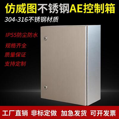 304不锈钢彷威图AE配电箱316控制箱控制柜IP55户外防尘防水壁挂箱