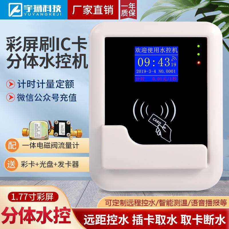 澡堂ic卡水控机智能预付费刷卡插卡淋浴水表分体式控水器计时计量