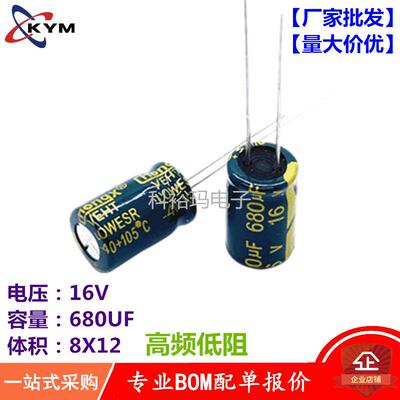 铝电解电容16V680UF8*12高频低阻680UF16V8X12电容器生产