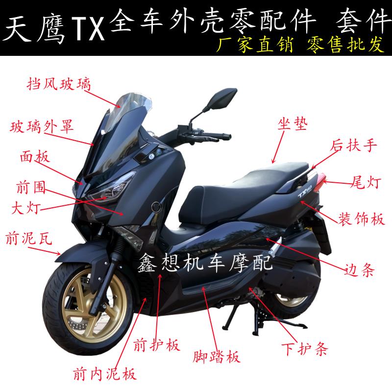 天鹰TX150摩托车外壳配件林海L-MAX卡吉瓦领途塑料件力帆蓝鲟前围