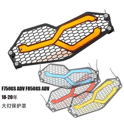 适用宝马F750GSF850GSADV18-20年新款大灯保护网前大灯防护罩