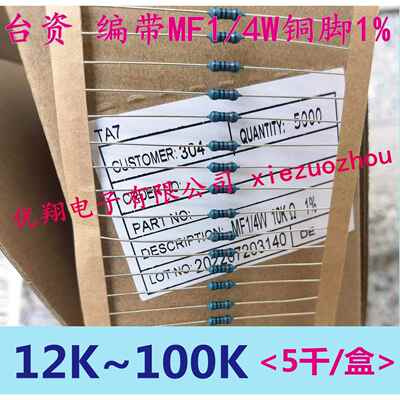 MF金属膜电阻1/4W 12K/20K/22K/27K/30K/47K/51K/56K/82K~100K