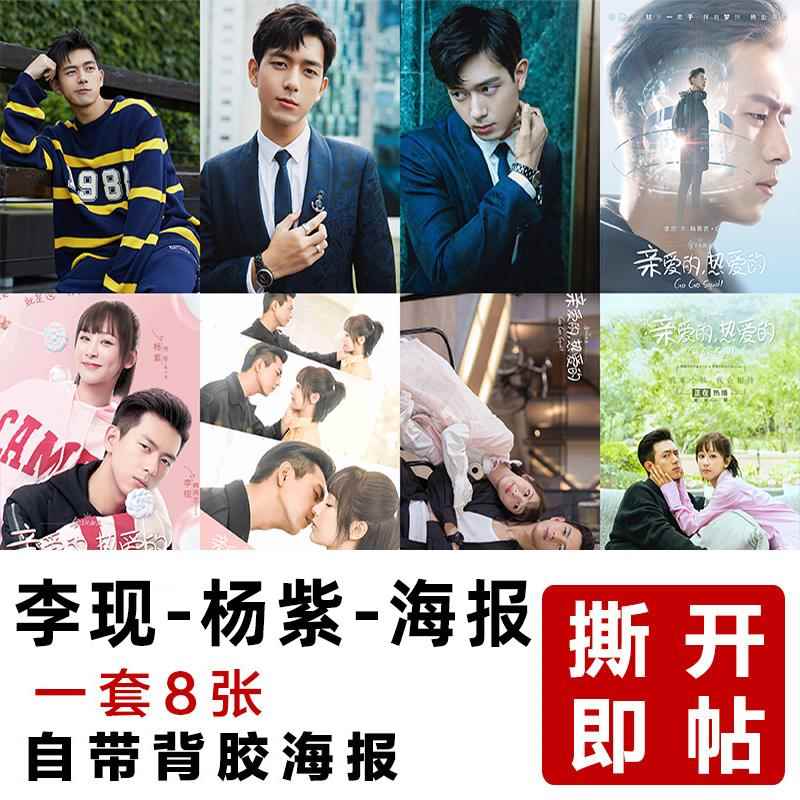 李现周边杨紫海报墙贴画卧室明星写真 宿舍卧室壁画贴纸贴画自粘