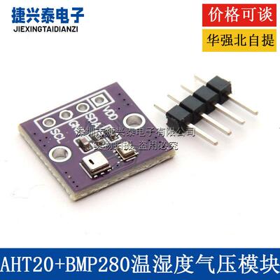 AHT20+BMP280温湿度气压模块 高精度数字型温湿度大气压强感测器