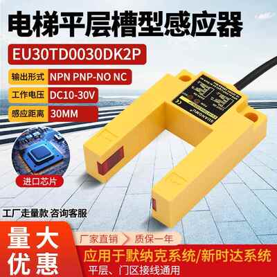 电梯平层感应器EU30TD0030DK2P槽型U型光电开关适用康力快速配件