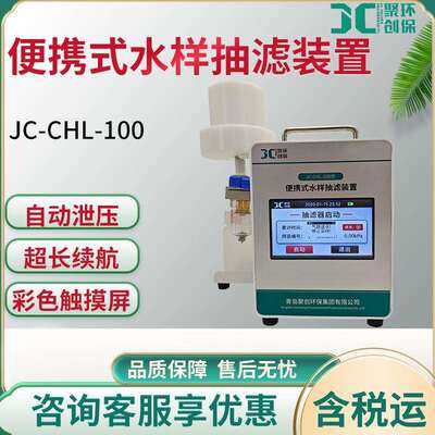 JC-CHL-100型便携式水样抽滤装置轻巧便携型水质采样超长续航