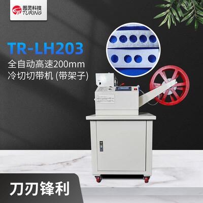 TR-LH203 图灵多功能全自动高速带架子200mm冷切切带机切片机