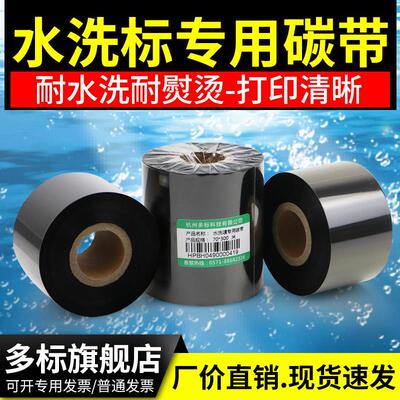 水洗唛专用碳带30mmx40X50-60-70 80 110*300m洗标洗水麦高清洗涤