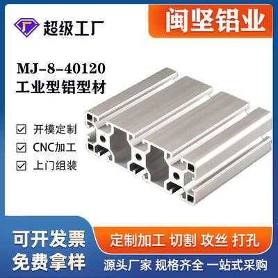 闽坚铝业工业铝型材40120欧标 流水线支架铝合金型材免费切割寄样