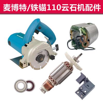 Anchor铁锚02-110云石机转子TM04-110转子麦博特02-110切割机转子