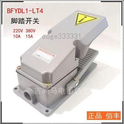 现货BFYDL1-LT4脚踏开关电源控制脚踩踏脚板380V220V10A佰丰电器