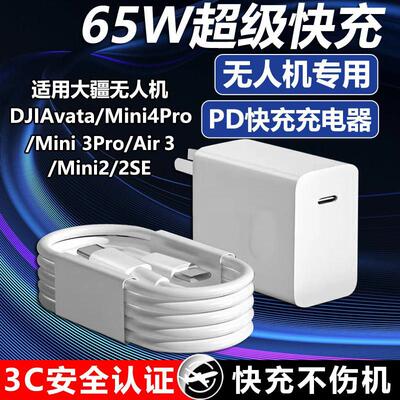 65W大疆无人机充电器PD快充适用大疆DJIAvata/Mini4Pro/Mini 3Pro/Air 3/Mini2/2SE无人机充电器65W超级快充