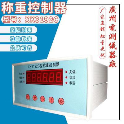 XK3192C型定量包装仪表/灌装称重控制器颗粒包装称重传感器显示器