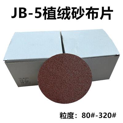 5寸JB-5自粘砂纸圆盘125打磨机拉绒片抛光片防水圆植绒砂布TJ113