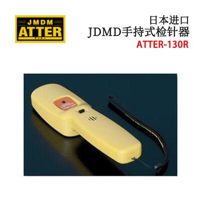议价全新日本原装进口JDMD金属探知手持式检针器ATTER-130R