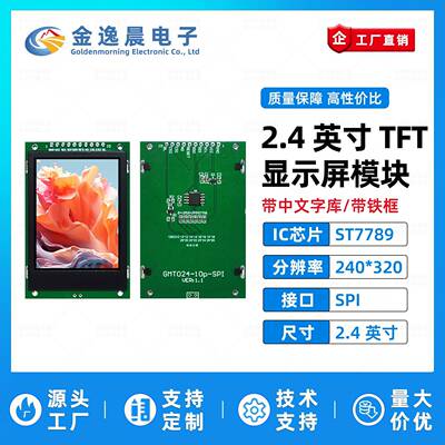 金逸晨2.4寸TFT液晶屏ST7789小屏240x320显示器LCD带字库模块SPI