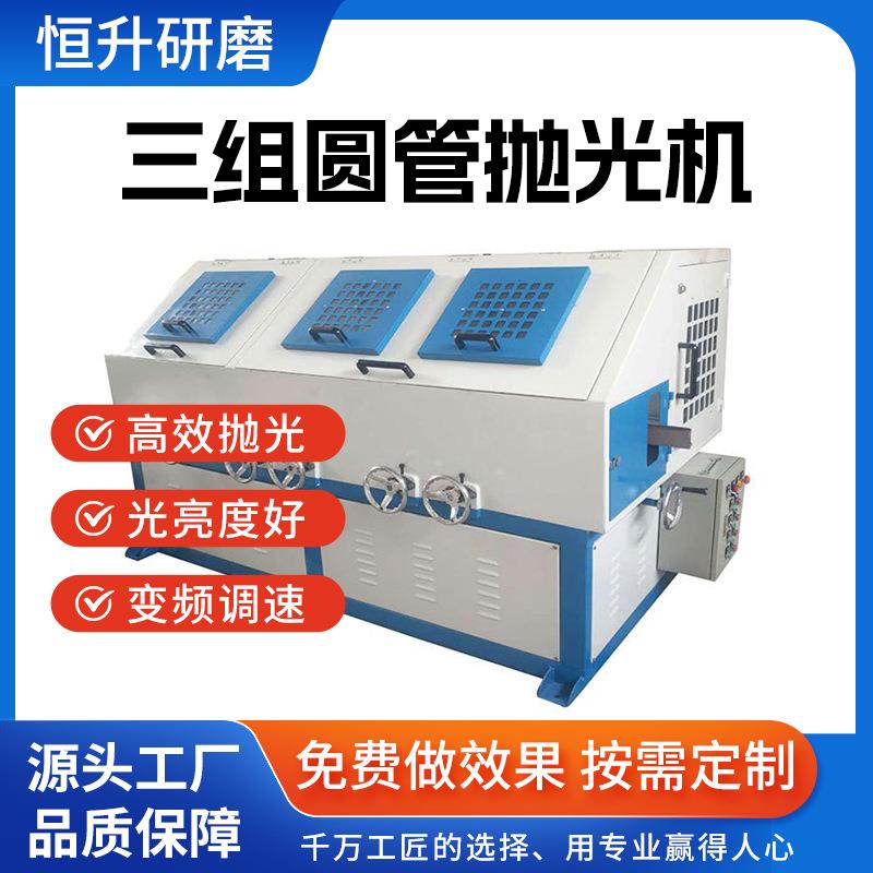 三组圆管抛光机铝管不锈钢管钢管铁管件除锈设备外圆拉丝去毛刺机