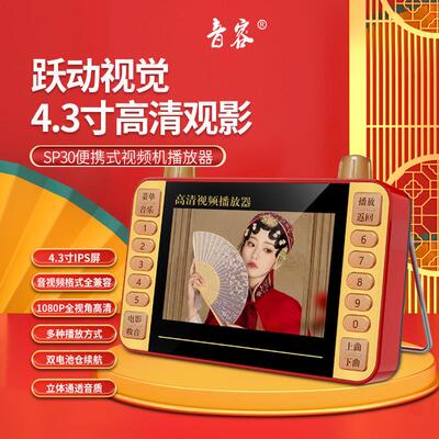 音容 SP30高清看戏机4.3寸高清影音播放器扩音器唱戏收音广场舞