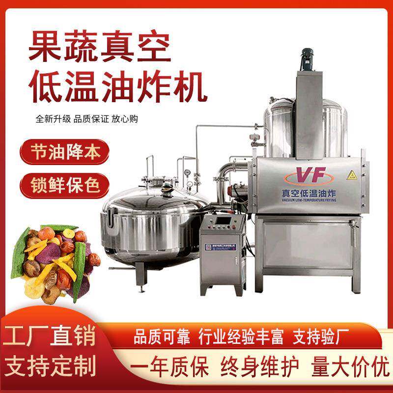 跨境真空低温油炸机果蔬脆农产品深加工设备VF工艺低油锁鲜全自动