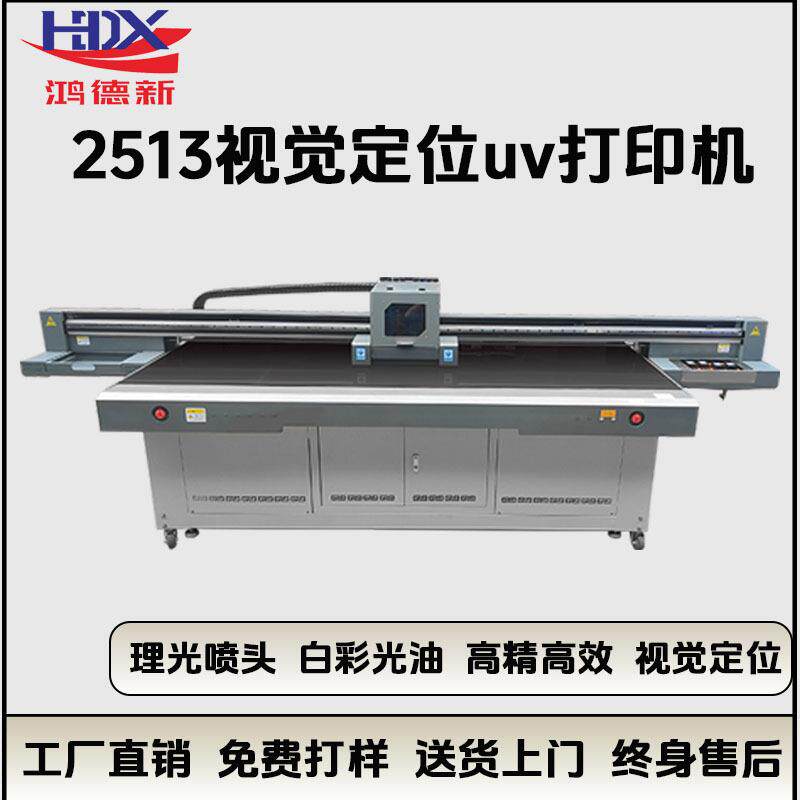 251视觉定位uv平板工业级打印机手机壳亚克力uv印刷机