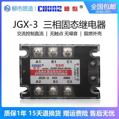 椿整CHUNZ三相固态继电器JGX-3 40A60A100A200A直控交SSR-3铜底板
