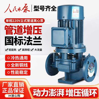 人民水泵管道泵立式增压循环帮浦220v三相工业离心泵热水锅炉抽水