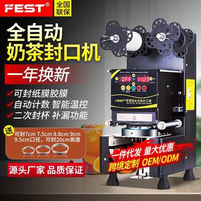 FEST全自动奶茶封口机 220V/110V 商用奶茶店设备豆浆封杯机