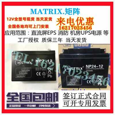 MATRIX矩阵蓄电池NP24-12消防12v1.2a4a5a7ah17a18a24a38a40a65ah