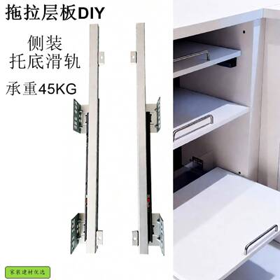 DIY拖拉层板导轨侧装托底滑轨承重45KG厨房橱柜配件拉篮托底轨道