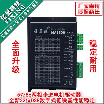 普菲德驱动器DMA860H MA860H 57 86步进电机通用 交直流通用