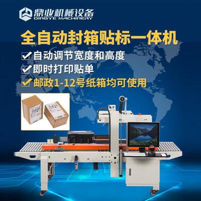 鼎业DQFXC4030CA全自动封箱贴标一体机宽自动调节即时打印贴标