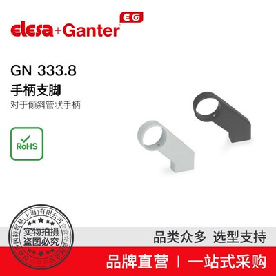 ElesaGanter伊莉莎冈特GN333.8手柄支脚对于倾斜管状手柄