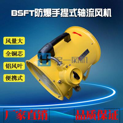 BSFT-300220V550W2900转手提式防爆轴流风机可配伸缩风管