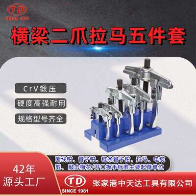 厂家供应 轴承拉马拆拔器 横梁二爪拉马五件套TD0804B品质放心