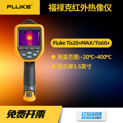 福禄克TIS20+MAX/TIS60+热成像工业电气设备高精度手持红外热像仪
