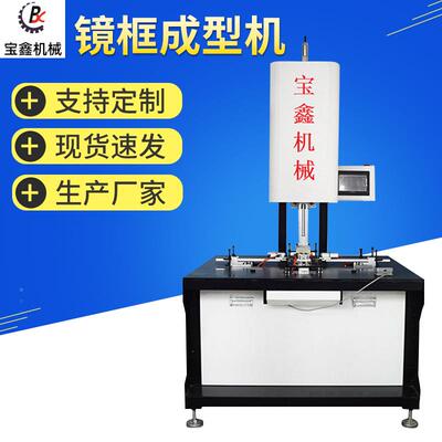 BX-1100镜框包边机眼影盒成型机镜框折边机首饰盒镜框包边设备