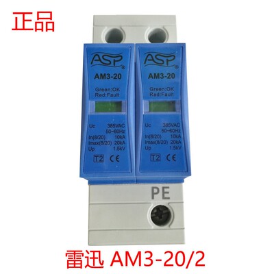 上海雷迅ASP AM3-20/2 三级电源防雷器/电源电涌保护器