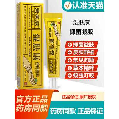 买1送1 黄肤抑菌凝湿胶清香型乳皮膏软OMD膏原凝黄皮肤肤康抑菌露