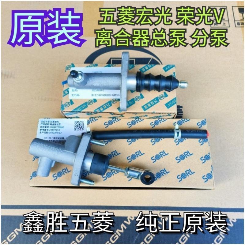 五菱宏光 荣光V 离合器总泵 离合器分泵 原装