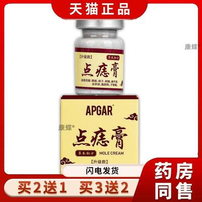 APGAR点痣膏草本乳膏5g/盒皮肤外用抑菌点痣软膏官方旗舰天猫正品