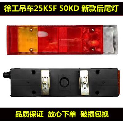 适用徐工吊车新款后尾灯徐工吊车25K5F 50KD尾灯新款后视镜煞车灯
