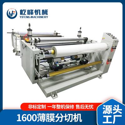 铝塑膜PP/OPP/PE/PET薄膜分切机YF-1600FQ型贴合分条机分切高效
