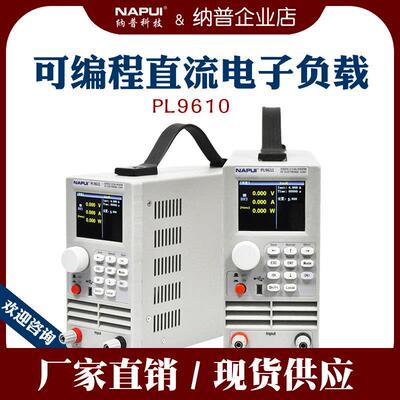 现货纳普PL9610/9611/9612高精度电池仪可编程直流电子负载测试仪