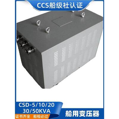 船用Ccs防滴岸上三相变压器Csd-5/10/20/30Kva铜380到220V稳压器